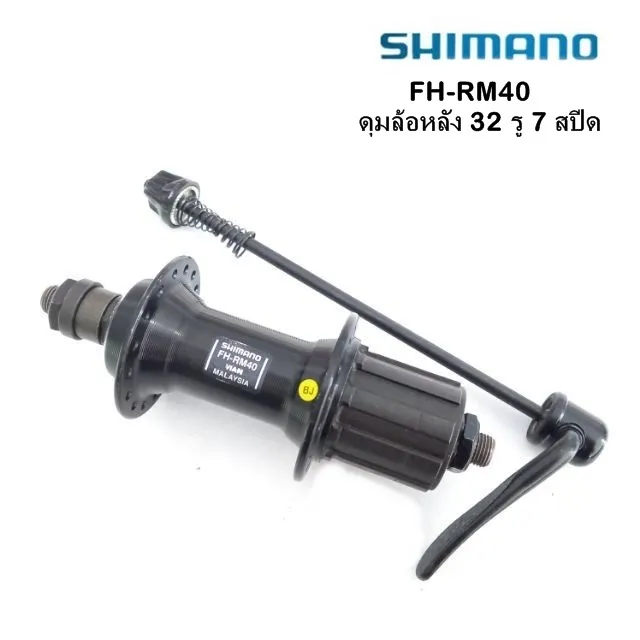 ดุมล้อจักรยาน SHIMANO รุ่น FH-RM40 ดุมล้อหลัง 32 รู สีดำ โม่ 7 สปีด ดุม ...