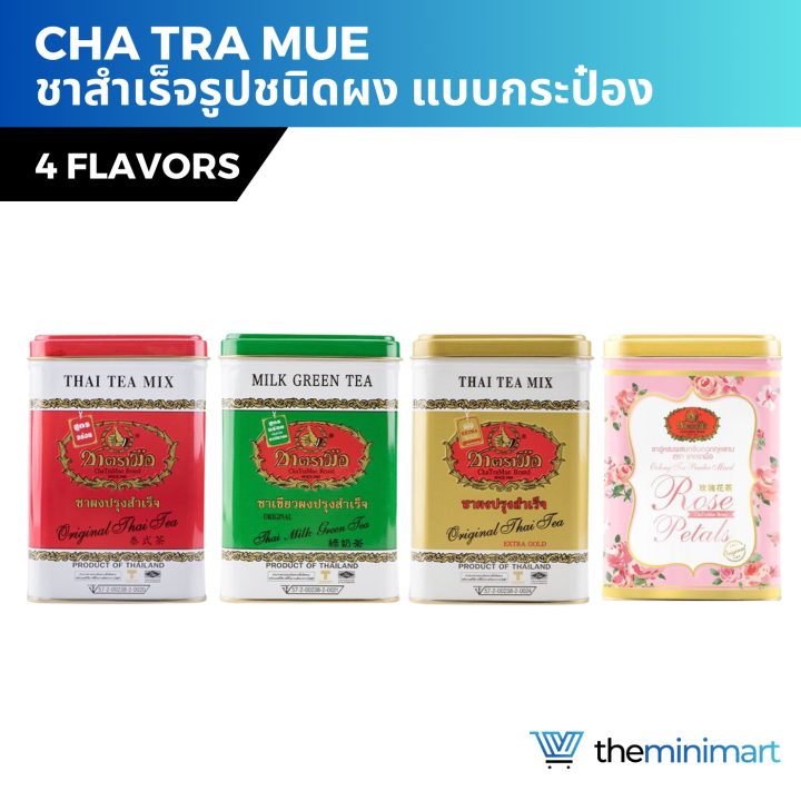 Cha Tra Mue ชาตรามือ ชาผงปรุงสำเร็จ สูตรต้นตำรับ กระป๋อง ซองเยื่อ | Lazada.co.th
