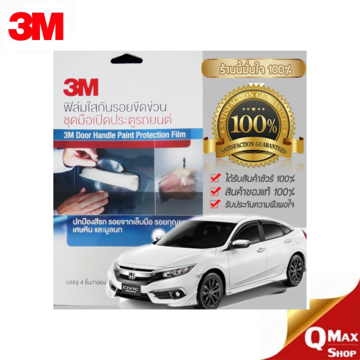 3M ฟิล์มใสกันรอยขีดข่วน ชุดมือเปิดประตูรถยนต์ (ไม่มีกล่อง) ใช้ได้กับ ...