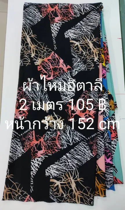 ผ้าเมตร ผ้าไหมอิตาลี ลายต้นไม้สายฟ้า ยาว 2 เมตร x หน้ากว้าง 152 cm ...