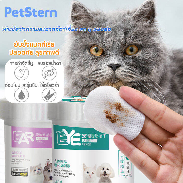 PetStern🌈แผ่นเช็ดตาแมว ผ้าเช็ดทำความสะอาดสัตว์เลี้ยง ตา หู แบบอ่อนโยน สำหรับแมวและสุนัข ห่อละ ...