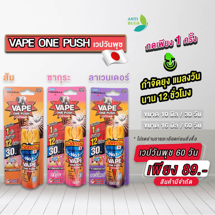vape one push เวปวันพุช กำจัดยุง กำจัดแมลงวัน มีให้เลือก 3 กลิ่น สเปรย์ ...