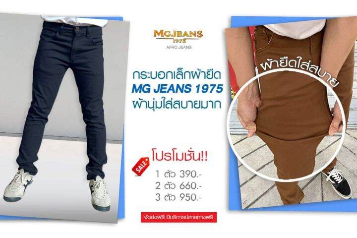 แบรนด์เนม MG Jeans สีน้ำตาล เอว 36 กางเกงยีนส์ขากระบอกเล็ก (ผ้าชิโนยืด ...