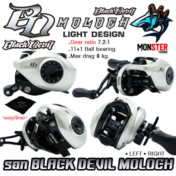 รอกหยดน้ำ BLACK DEVIL MOLOCH รอบ 7.2:1 มีทั้งหมุนซ้ายและหมุนขวา (แถมถุง ...