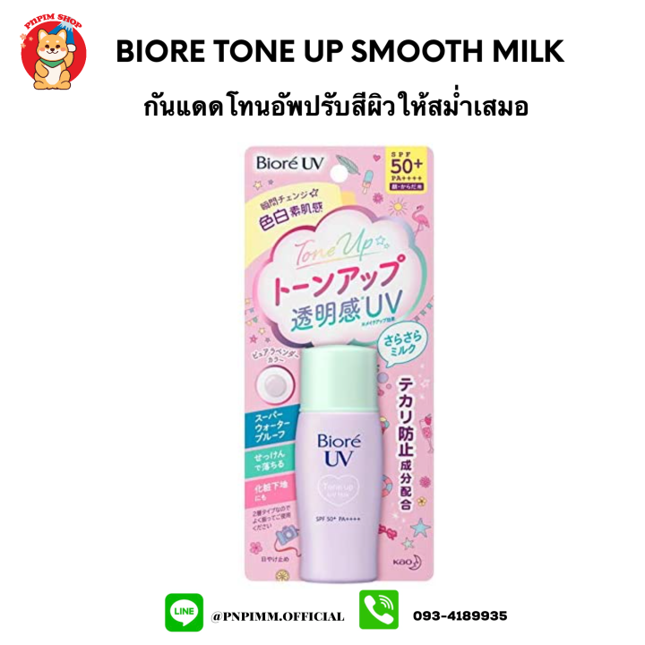 Biore tone up smooth milk 30 ml. SPF 50 PA+++ กันแดดโทนอัพช่วยปรับสีผิว ...