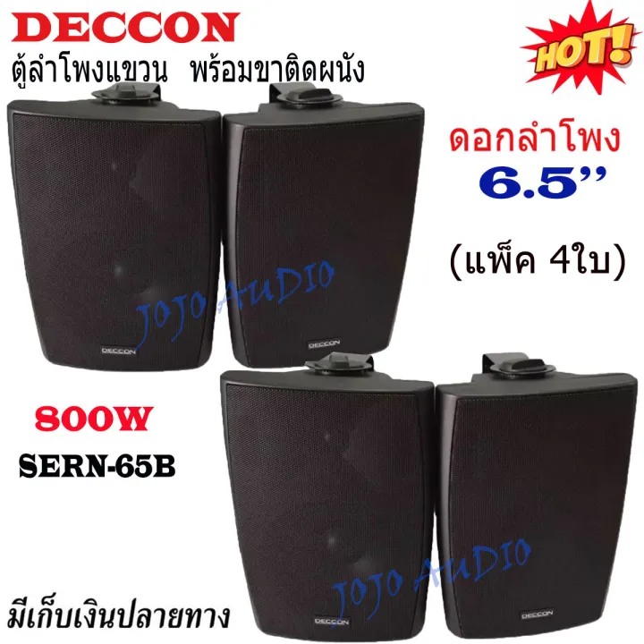 ลำโพงแขวนติดผนัง DECCON รุ่น SERN-65B ลำโพงแขวน ขนาด 6.5 นิ้ว 800W (แพ็ค2คู่) ลำโพงติดตามอาคาร ...