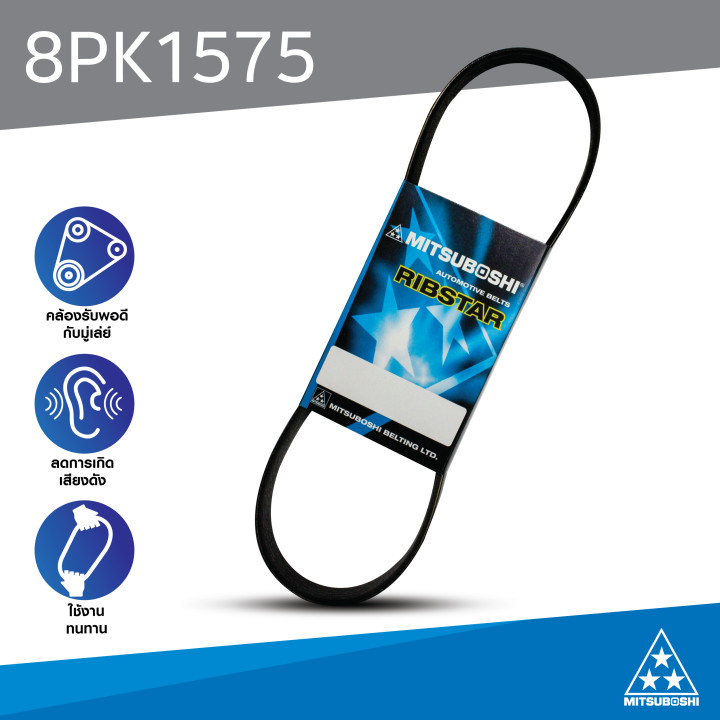สายพานมิตซูโบชิ : 8PK1575 Ribstar สายพานรถยนต์ MITSUBOSHI | Lazada.co.th