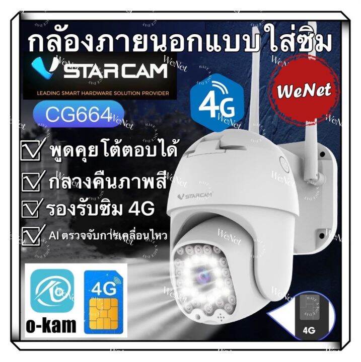 【VSTARCAM】กล้องวงจรปิดใส่ซิมCG664 4G LTE SiM SUPER HD 1296p 3.0MegaPixel H.264+ iP Camera กล้อง ...