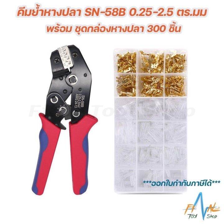 ลดจัดเต็ม++ คีมย้ำหางปลา SN-58B 0.25-2.5 ตร.มม พร้อม ชุดกล่องหางปลา 300 ชิ้น ราคาถูก คีมล็อค คีม ...