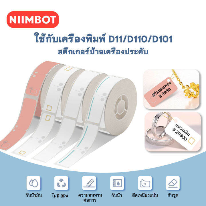 Niimbot D11/D110/D101/H1S กระดาษป้ายกาวราคาเครื่องประดับ ใช้ทั่วไปในบ้านและธุรกิจ ชนิดผลิตภัณฑ์ ...