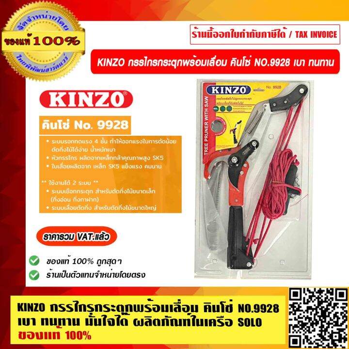 KINZO กรรไกรกระตุกพร้อมเลื่อม คินโซ่ NO.9928 เบา ทนทาน มั่นใจได้ ผลิตภัณฑ์ในเครือ SOLO ของแท้ ...