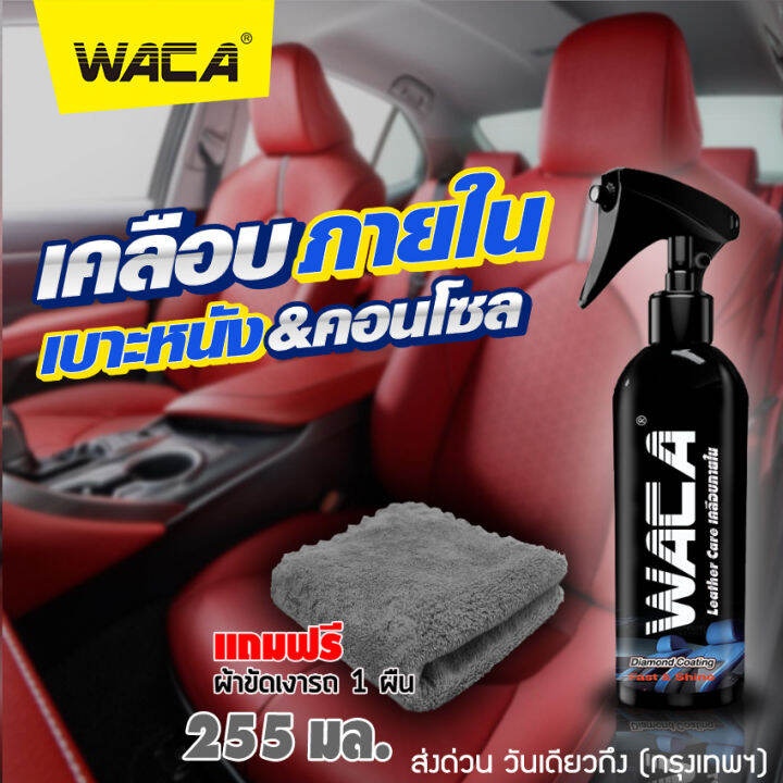 WACA Diamond Coating น้ำยาเคลือบเงาเบาะหนัง (ชุดน้ำยาเคลือบภายใน+ผ้าขัดเงารถ) Leather Care ...