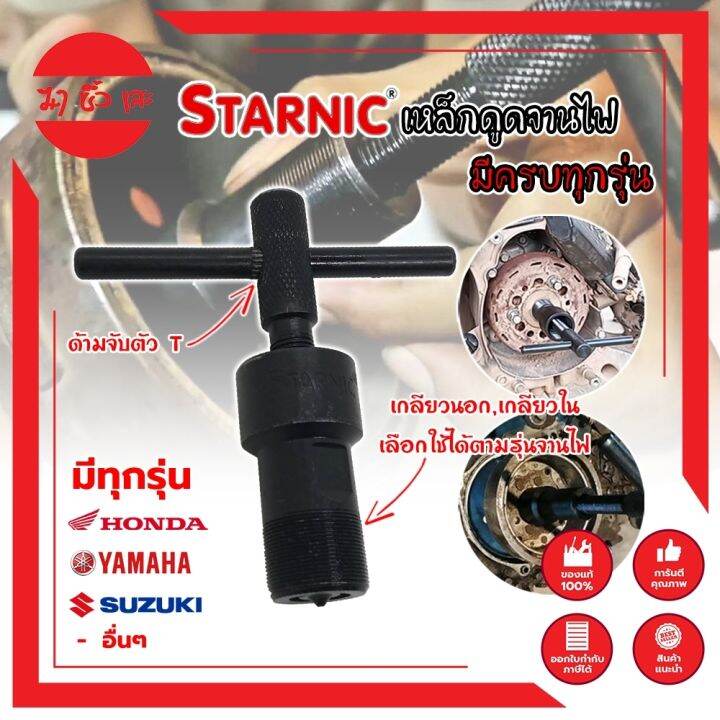 STARNIC ตัวดูดจานไฟ เหล็กดูดจานไฟ ตัวดูดจานไฟ (ครบทุกรุ่น) ชุบแข็ง ตัวถอดจานไฟ เหล็กถอดจานไฟ ถอด ...