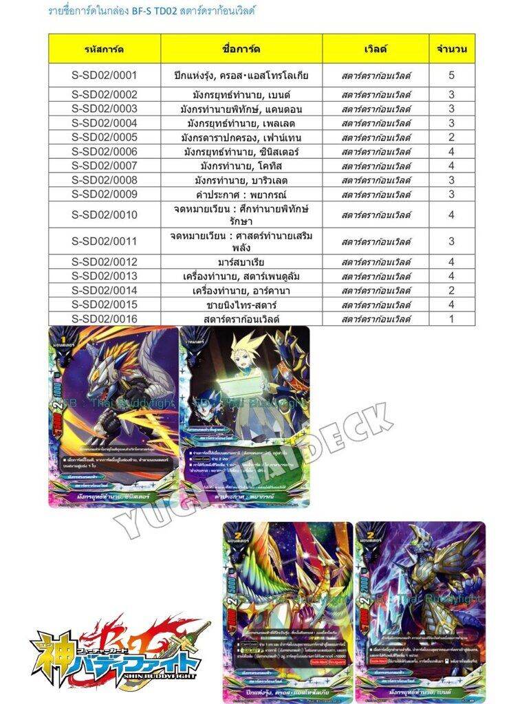 บัดดี้ไฟท์ไทย ชินบัดดี้ 3แบบ BFT-S-TD01, BFT-S-TD02, BFT-S-TD03 พร้อมเล่น 52 ใบ 1กล่องเล่นได้เลย ...