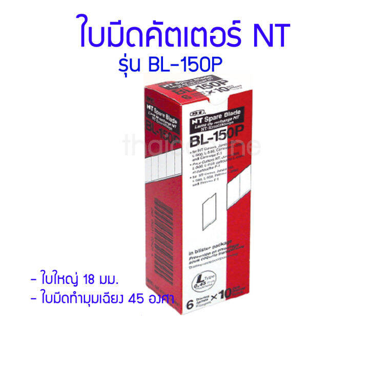**ถูกที่สุด** ใบมีดคัตเตอร์ใหญ่ NT Cutter Japan รุ่น BL-150P มีดคัตเตอร์ 45 องศา ของแท้ผลิต ...
