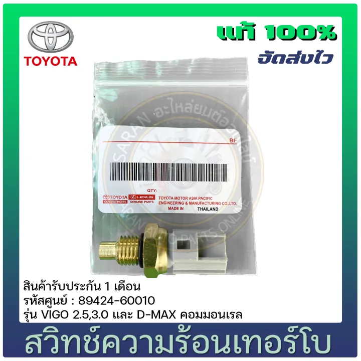 สวิทช์ความร้อนเทอร์โบ วีโก้ ดีแม็ก แท้ (89424-60010) TOYOTA รุ่น VIGO 2 ...