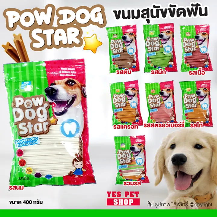 ขนมสุนัข ขนมขัดฟันสุนัข Pow Dog Star พาว ด็อก บำรุงขนและผิวหนัง รสชาติ ...