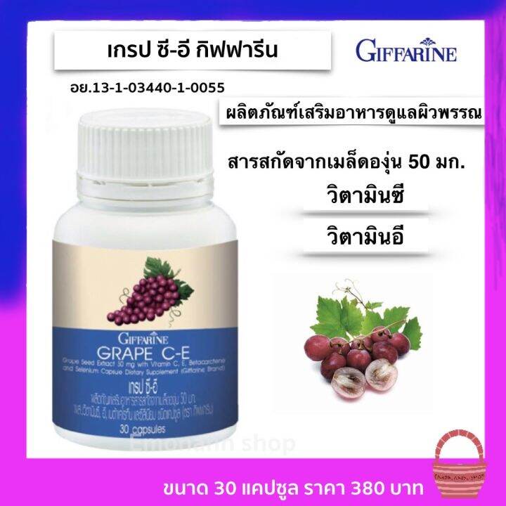 ส่งฟรี เกรป ซี-อี อาหารเสริมบำรุงผิว สารสกัดจาก เมล็ดองุ่น ผสมวิตามินซี วิตามินอี เบต้าแคโรทีน ...