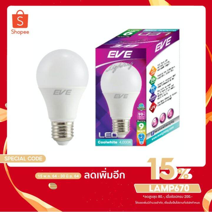 หลอดประหยัดไฟแอลอีดี 9วัตต์ ยี่ห้ออีฟ EVE LED A60 9W Coolwhite E27 | Lazada.co.th