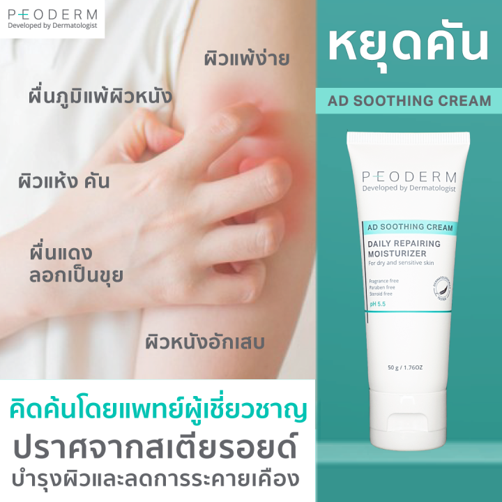 PEODERM AD Soothing Cream ครีมบำรุงผิวโดยแพทย์ผู้เชี่ยวชาญ สำหรับผู้ที่ ...