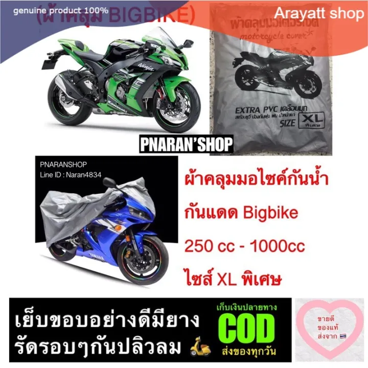 Araya shop ผ้าคลุมมอเตอร์ไซค์กันน้ำกันแดด ไซส XL พิเศษ Bigbike 650cc-1000cc | Lazada.co.th
