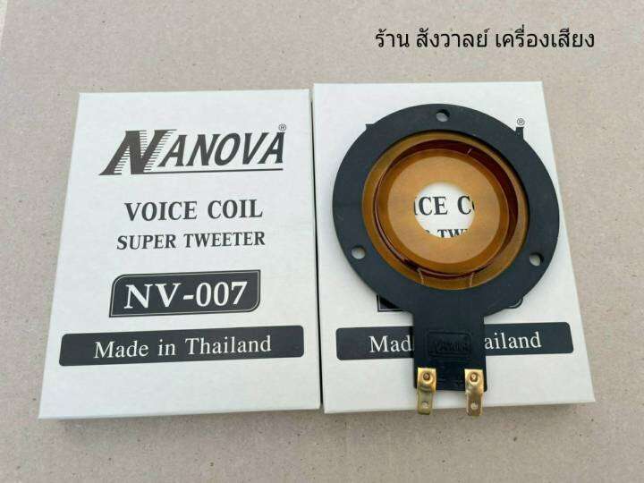 วอยซ์ เสียงแหลม NAOVA NV-007 แท้ ราคาต่อจำนวน 1 ตัว วอยซ์หัวจรวดนาโนวา ...