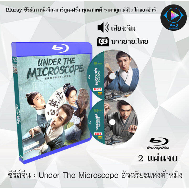 Bluray FullHD 1080p ซีรีส์จีน เรื่อง Under The Microscope อัจฉริยะแห่ง ...