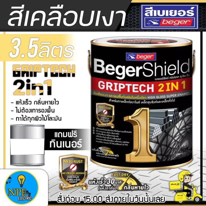 ( PRO+++ ) โปรแน่น.. Beger Shield สีน้ำมันเคลือบเงา GRIPTECH 2 IN 1 สี ...
