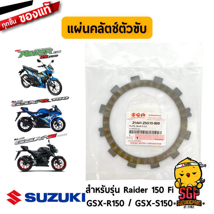 แผ่นคลัตช์ ตัวขับ ตัวตาม PLATE, CLUTCH DRIVE แท้ Suzuki Raider R 150 Fi ...