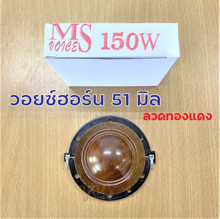 วอยซ์ลำโพงเสียงแหลม MS 150W 51 มิล (1 ชิ้น) 🔥 DKN Sound 🔥 วอยซ์ฮอร์น ว้อยซ์ทวิตเตอร์ Voice Coil ...