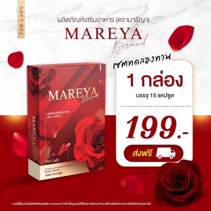 มารีญา MAREYA 1กล่อง 15 แคปซูล เลขอย.70-1-27160-5-0161วิตตามิน ชะลอวัย ปรับสมดุล รับประทาน2 ...
