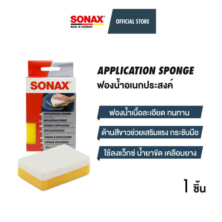 SONAX Application Sponge ฟองน้ำอเนกประสงค์ สำหรับการขัด เคลือบสี | Lazada.co.th