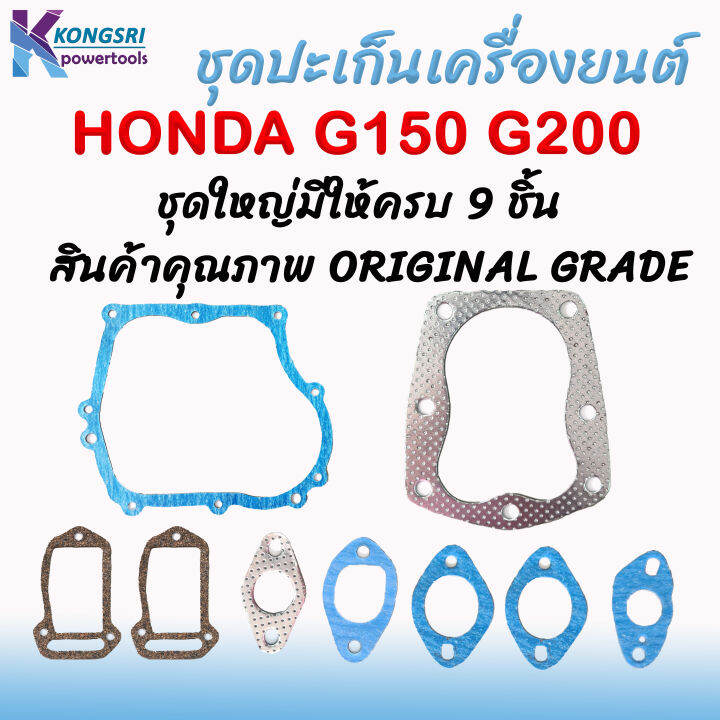 ปะเก็น ชุดปะเก็นเครื่องยนต์ HONDA G150 G200 ชุดใหญ่มีให้ครบ 9 ชิ้น สินค้าคุณภาพ ORIGINAL GRADE ...