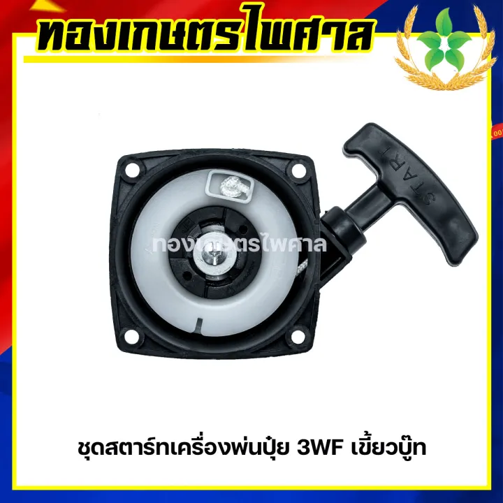 ชุดสตาร์ทเครื่องพ่นปุ๋ย 3WF , G4K เขี้ยวบู๊ท ลานหนัก | Lazada.co.th