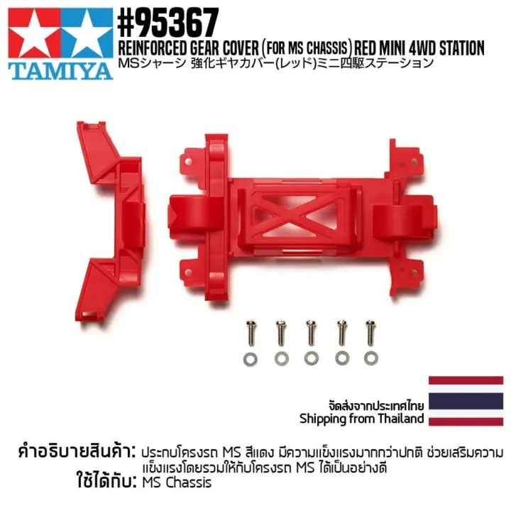 TAMIYA 95367 Reinforced Gear Cover (for MS Chassis) Red Mini 4WD ...