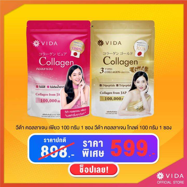 ชุด Vida Collagen Pure คอลลาเจนเพียว 100 กรัม 1 ซอง x Vida Collagen Gold คอลลาเจนโกลด์ 100 กรัม ...
