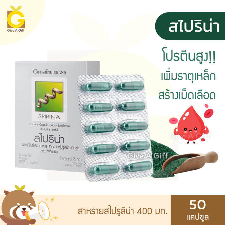 กิฟฟารีน สไปริน่า Giffarine Spirina สาหร่ายสไปรูลิน่า สาหร่ายเกลียวทอง โปรตีนจากพืช โปรตีน ...