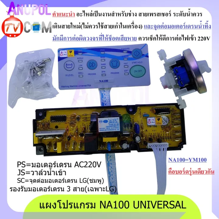 NA100 แผงโปรแกรมเครื่องซักผ้า แผงควบคุมเครื่องซักผ้า UNIVERSAL ใช้กับ ...