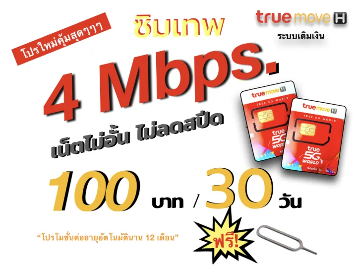 ซิมเทพ ซิมทรู TRUE เน็ต 4 Mbps 30 วัน เล่นได้ไม่อั้น ไม่ลดสปีด ต่ออายุอัตโนมัตินาน 12เดือน เพียง ...