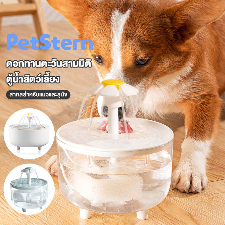 PetStern😻น้ำพุสัตว์เลี้ยงอัตโนมัติ น้ำพุแมว น้ำพุหมา น้ำพุสัตว์เลี้ยง น้ำพุแมวสัตว์เลี้ยงอัตโนม ...