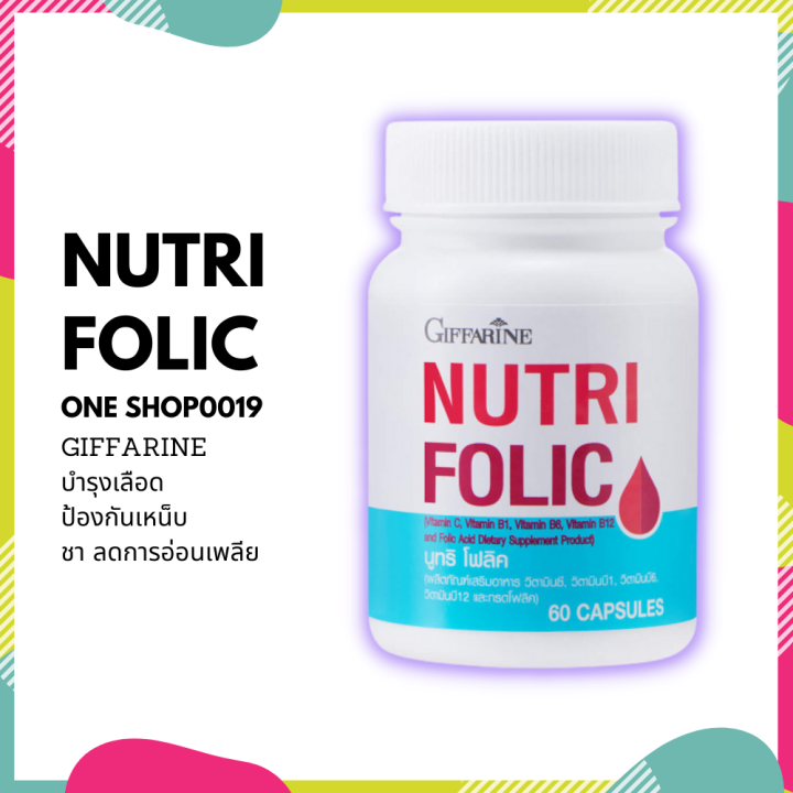 บำรุงเลือด โลหิตจาง Nu tri Folic นู ทริ โฟลิค บำรุงเลือด กรดโฟลิค ...
