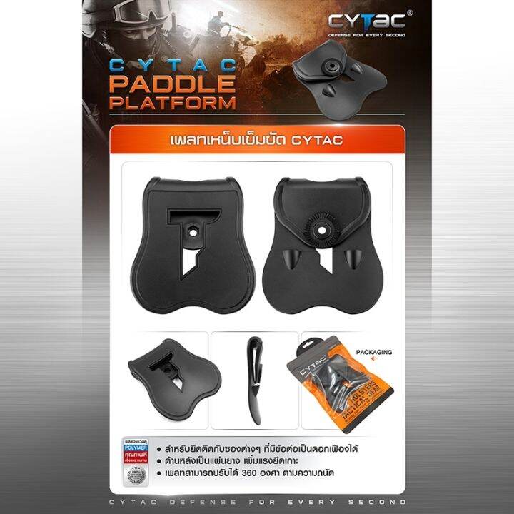เพลทเหน็บเข็มขัด Cytac (Cytac Paddle platform) เพลท เพลทปืน เพลทติดซอง ...