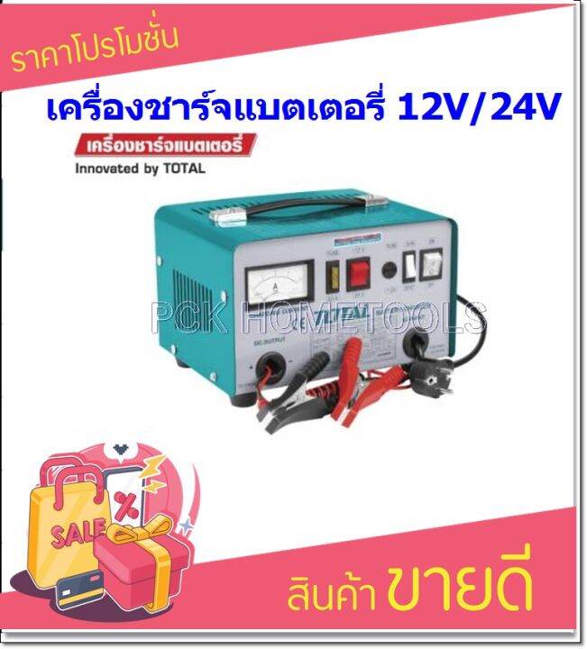 Total เครื่องชาร์จแบตเตอรี่ 12v 24v รุ่น Tbc1601 เครื่องชาร์จแบตเตอรี่