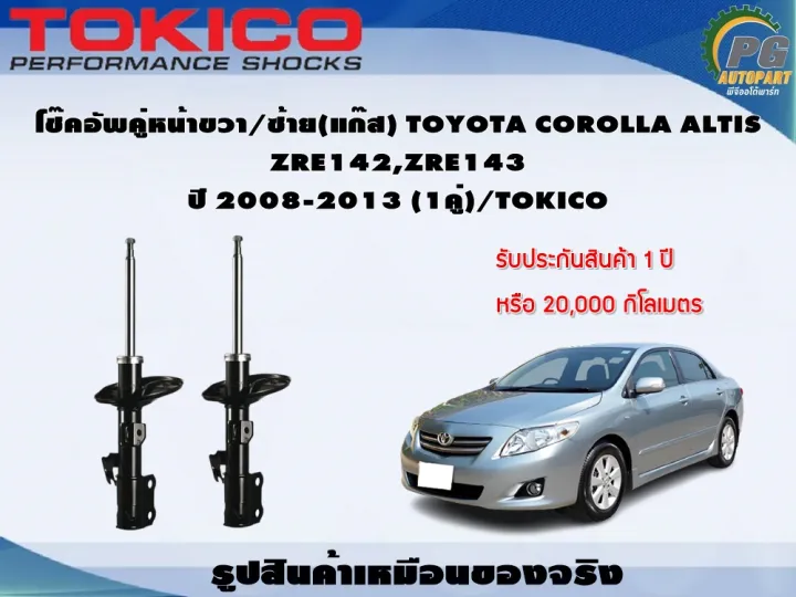 โช๊คอัพคู่หน้าขวา/ซ้าย(แก๊ส) TOYOTA COROLLA ALTIS ZRE142,ZRE143 ปี 2008 ...