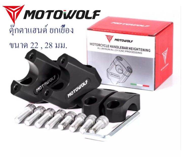 ของแท้ 100% ตุ๊กตาแฮนด์ ยกเยื้อง MOTOWOLF MDL 3517/3517B มีให้เลือก 2 ...