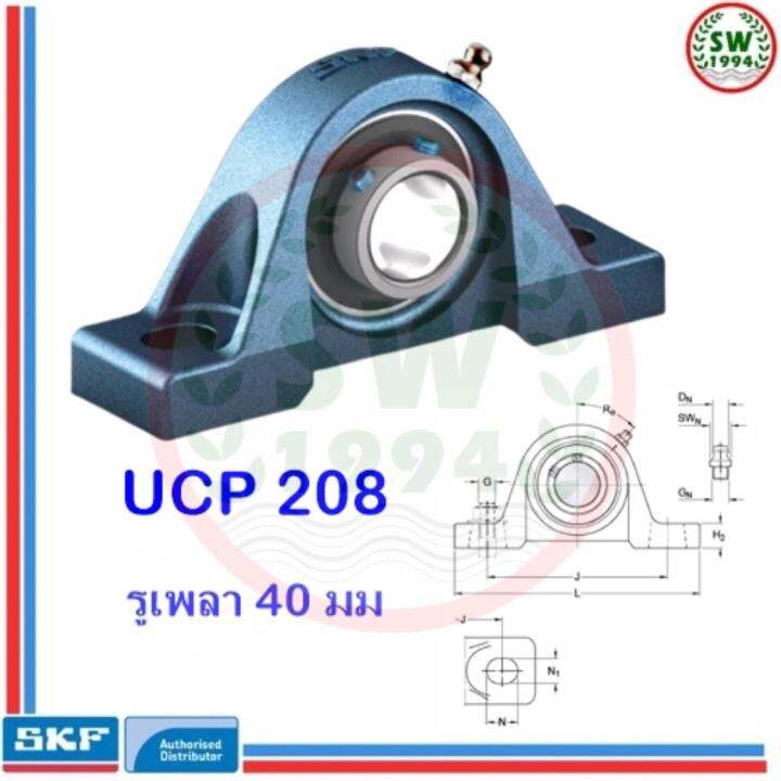 UCP 208 SKF ลูกปืนตุ๊กตา รูเพลา 40 มม | Lazada.co.th