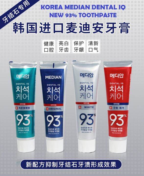 【Median 93】Dental IQ Toothpaste 韩国 爱茉莉 Amore 麦迪安 93% 牙膏 (Made in Korea ...