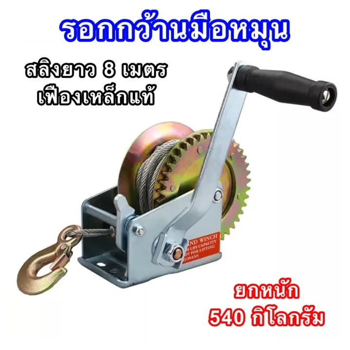 รอกกว้านมือหมุนสลิง ยกหนัก 540 กก. รอกมือหมุน รอกสลิง รอกสลิงมือหมุน ...