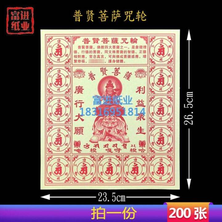 High Quality Puxian Bodhisattva Mantra Wheel 200 sheets Tantra Mantra ...