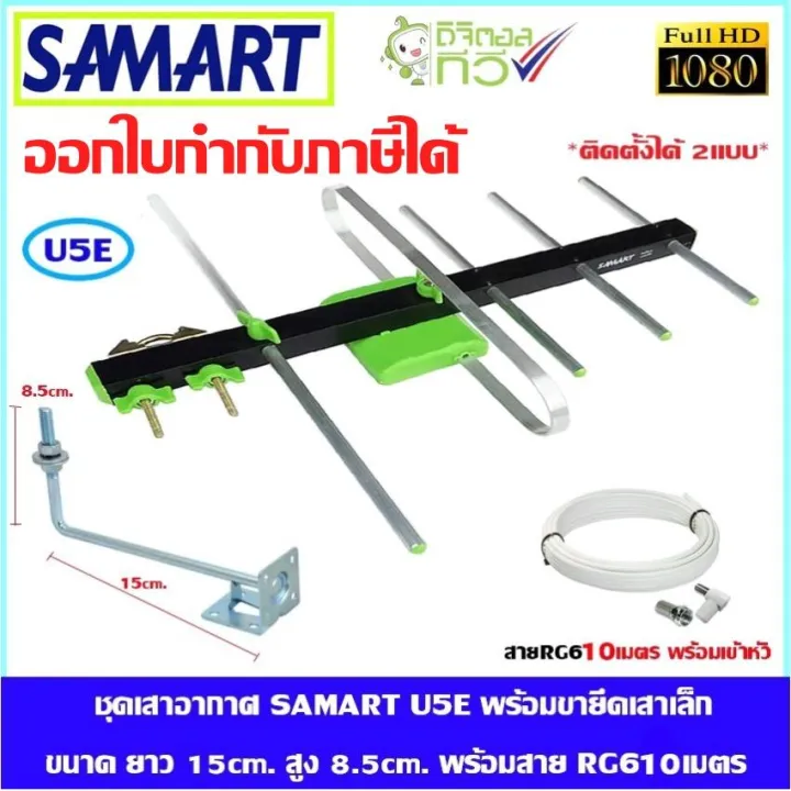 ชุดเสาอากาศทีวีดิจตอลSAMART รุ่น U5E + ขายึดเสาเล็ก พร้อมสายตามชุด | Lazada.co.th